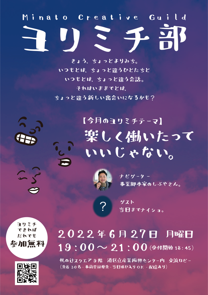 Minato Creative Guild ヨリミチ部 6月のテーマ【楽しく働いたっていいじゃない】 - 港区立産業振興センター