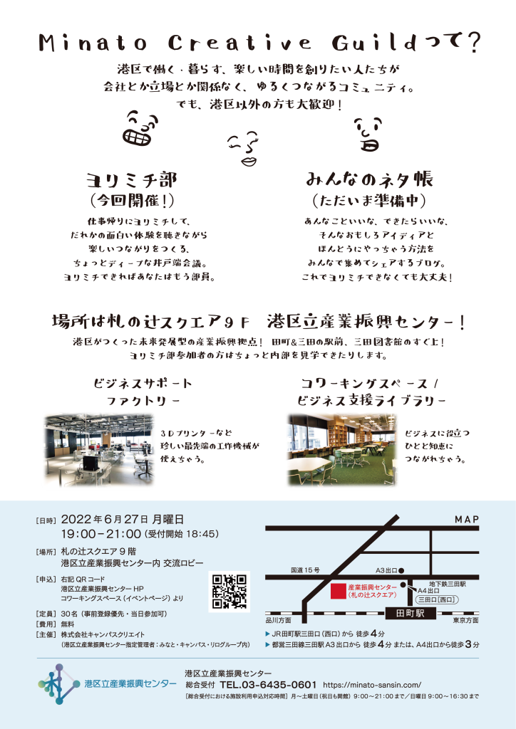 Minato Creative Guild ヨリミチ部 6月のテーマ【楽しく働いたっていいじゃない】 - 港区立産業振興センター