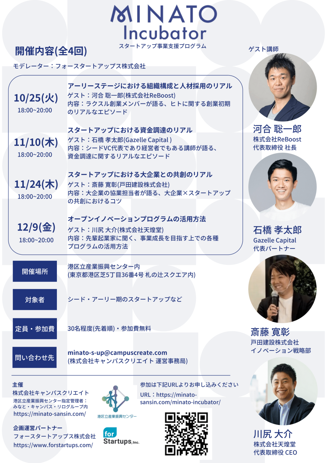 スタートアップ・起業家のビジネス成功を支援する「MINATO Incubator」、第二弾としてスタートアップ事業支援プログラムの参加者を募集します。 - 港区立産業振興センター