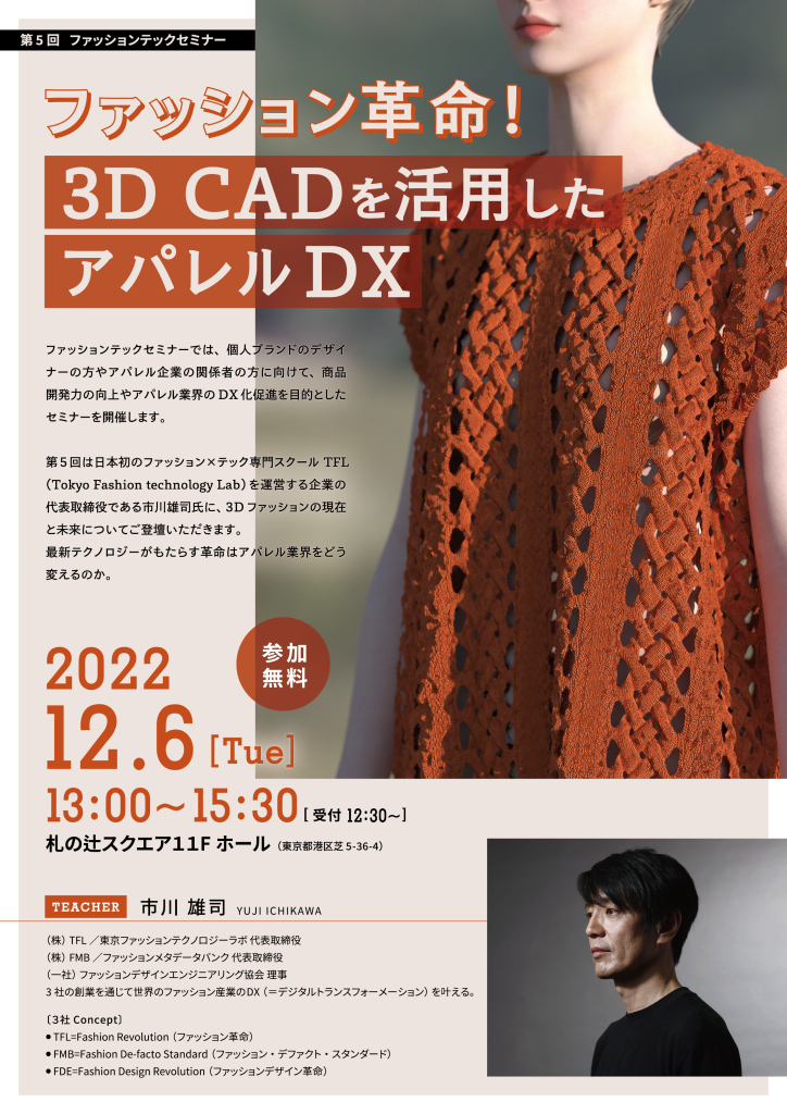 TFL（東京ファッションテクノロジーラボ）代表取締役 市川 氏登壇 ファッション革命！3D CADを活用したアパレルDX