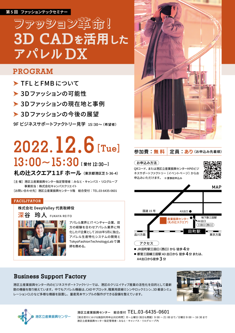 TFL（東京ファッションテクノロジーラボ）代表取締役 市川 氏登壇 ファッション革命！3D CADを活用したアパレルDX